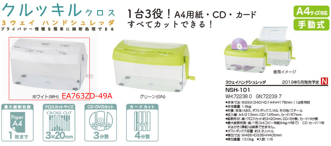 EA763ZD-49A｜293x144x178mm/ 3.3L ハンドシュレッダーのページ
